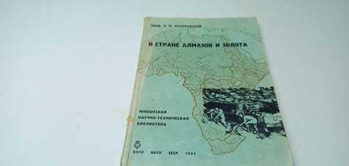 В стране алмазов и золота. Н.М. Федоровский.1936 г