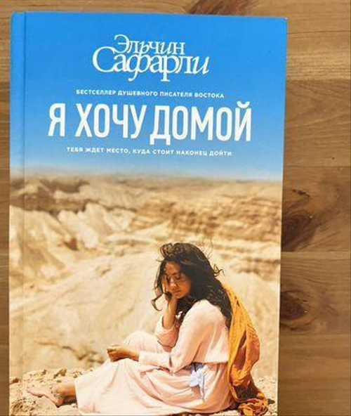 Книга Сафарли Я хочу домой