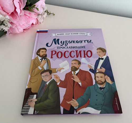 Книга "Музыканты, прославившие Россию"