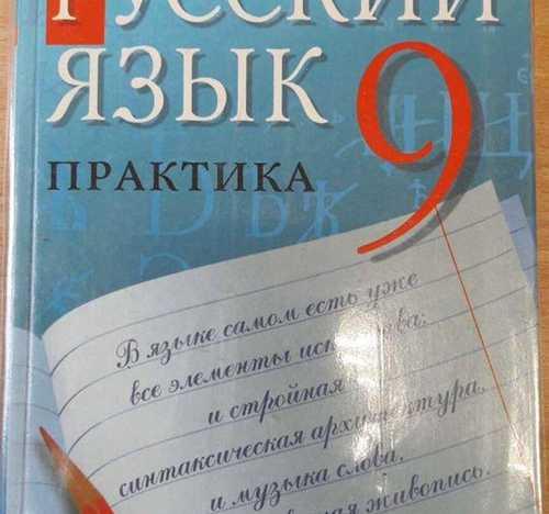 Русский язык. 9 класс. Практика