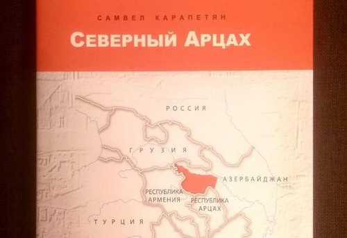 Самвел Карапетян: Северный Арцах (новая)