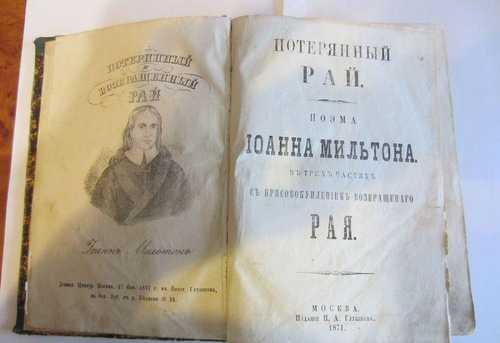 Потерянный рай. Дж Мильтон 1871г+ Возвращенный рай