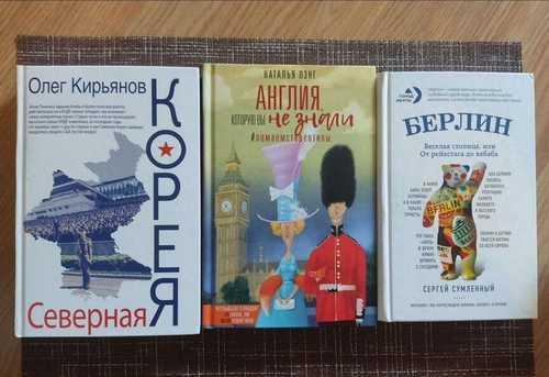 Книги о путешествиях: Северная Корея,Берлин,Англия