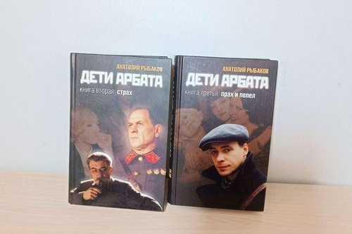 Книга А. Рыбакова Дети Арбата