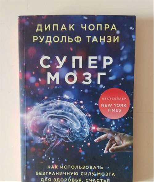 Книга Дипак Чопра Супер Мозг