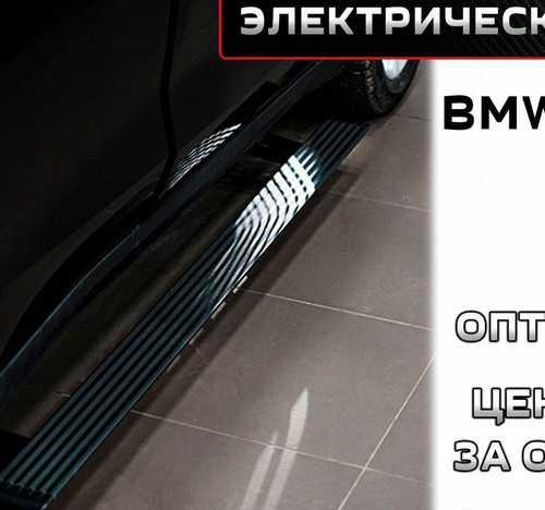 Выдвижные пороги, электропороги для BMW X5,X6,X7