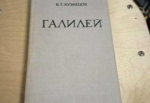 Книга Раритет СССР Галилей