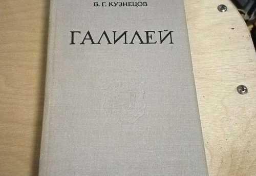 Книга Раритет СССР Галилей