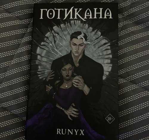 Книга runyx готикана