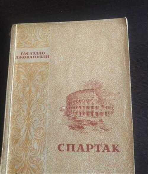 Книга 1949 года Спартак