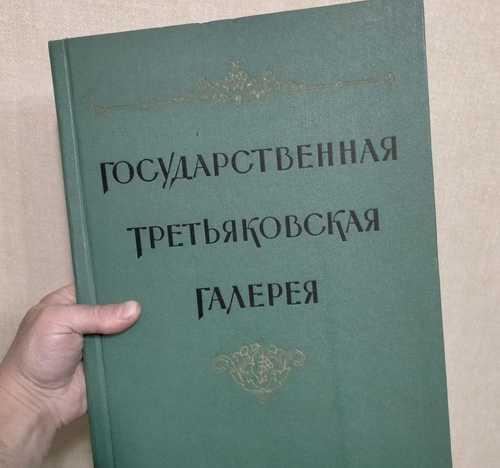 Государственная третьяковская галерея 1958г