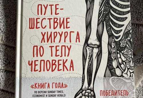 Книга про путешествие хирурга по телу человека