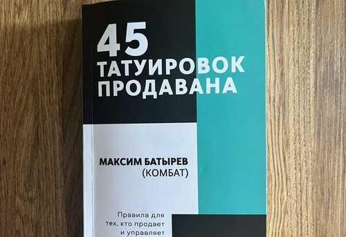 Книга "45 татуировок продавана"