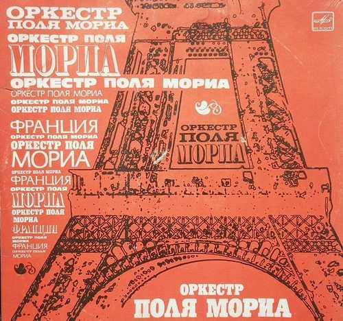 Оркестр Поля Мориа(франция)