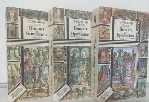 Художественная книга: Виконт де Бражелон