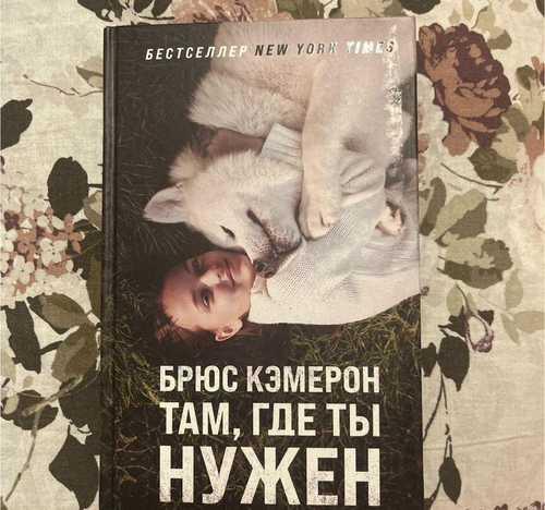 Книга там, где ты нужен