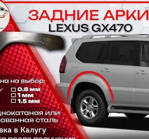 Ремонтные арки на Lexus GX470 задние