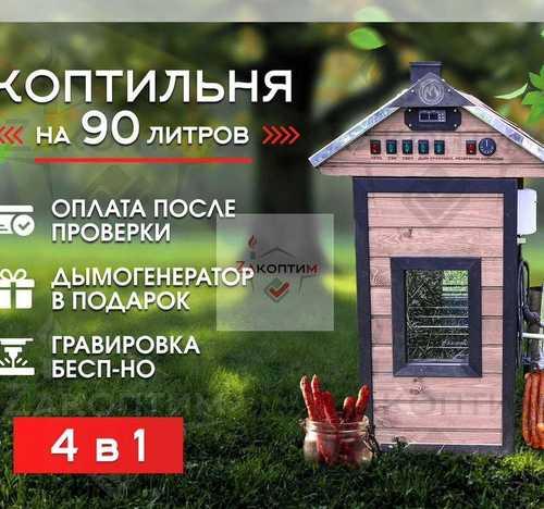 Домашняя коптилка горячего копчения 90л