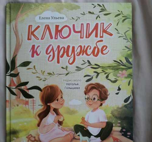 Детская книга "Ключик к дружбе"