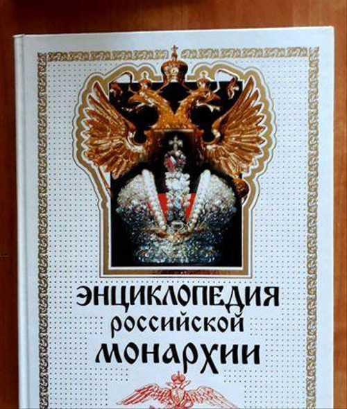 Книга"Энциклопедия Российской Монархии"