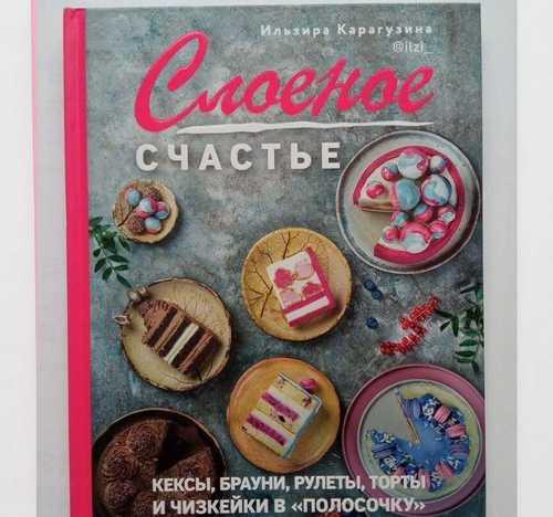 Слоеное счастье. Кексы, брауни, рулеты, торты и чизкейки в поло