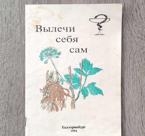 Вылечи себя сам