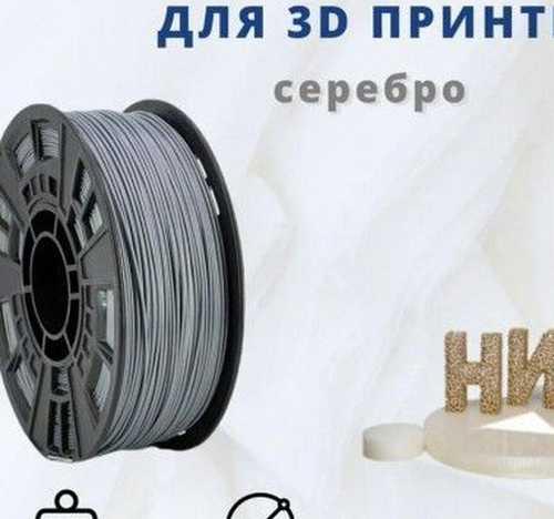 Пластик для 3D принтера abs- серебро