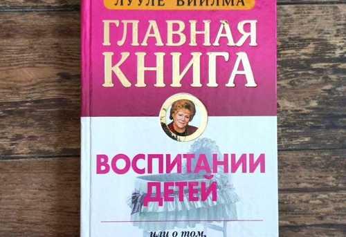 Главная книга о воспитании детей Лууле Виилма