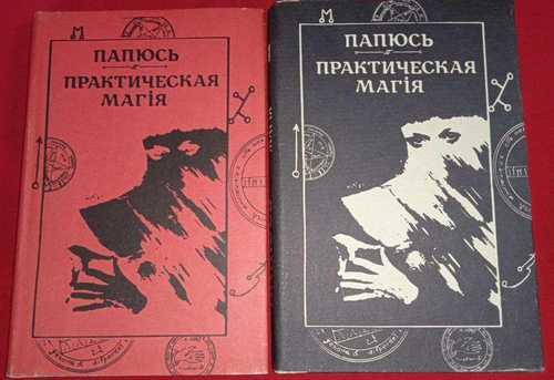 Старинная книга магии 1913г учебник и обрядник от