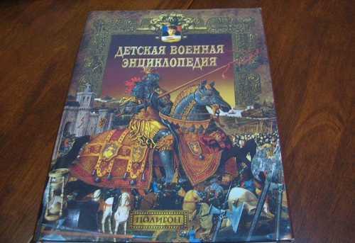Детская военная энциклопедия - Удар и защита
