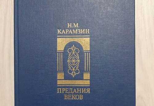 Книга Н.М.Карамзин "Предания веков"