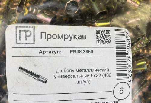 Дюбель металлический универсальный 632