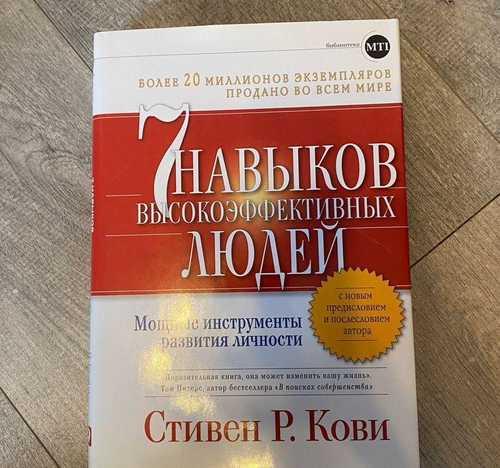 Книга "7 навыков высокоэффективных людей"