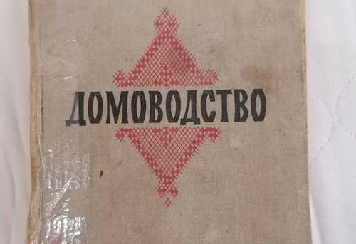Книга домоводство СССР