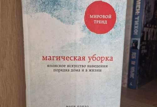 Мари кондо магическая уборка