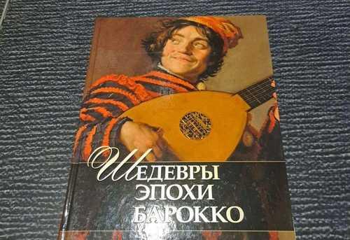 Книги Шедевры эпохи барокко