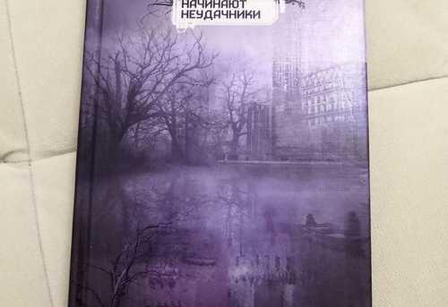 Книга Панов Вадим "Войны начинают неудачники"