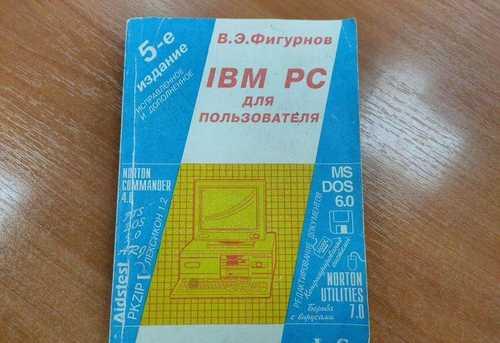 В.Э. Фигурнов IBM PC для пользователя