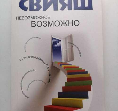 Книга Невозможное возможно автор Александр Свияш