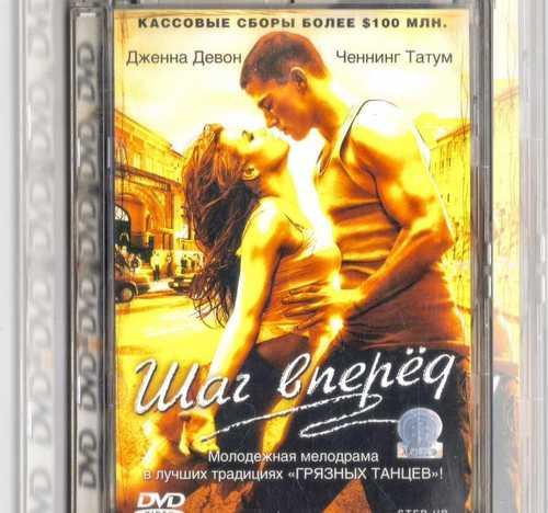 Шаг вперёд. Лицензия. DVD