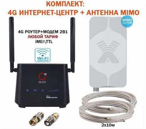 4G Olax Wi-Fi интернет-центр +антенна Agata 021