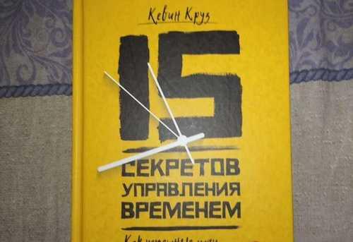 Книга "15 секретов управления временем" К. Круз