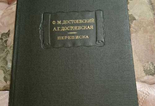Ф. Достоевский. А. Достоевская. Переписка