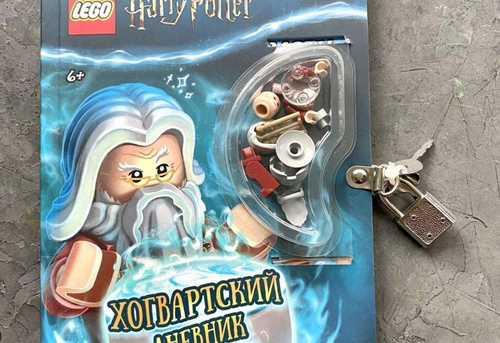 Книга Lego Garry Potter дневник с минифигуркой