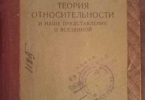Теория относительности Гарри Шмидт 1922 РСФСР
