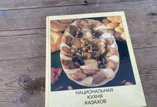 Национальная кухня казахов книга