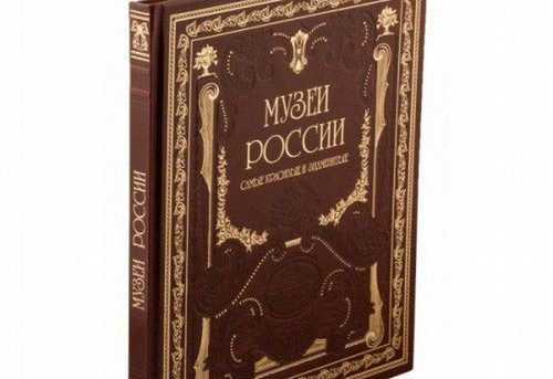 Музеи России" в кожаном переплете с тиснением