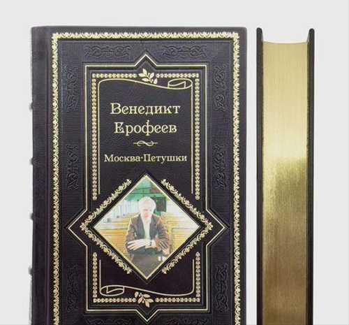 Ерофеев В. Москва-Петушки. Подарочное издание
