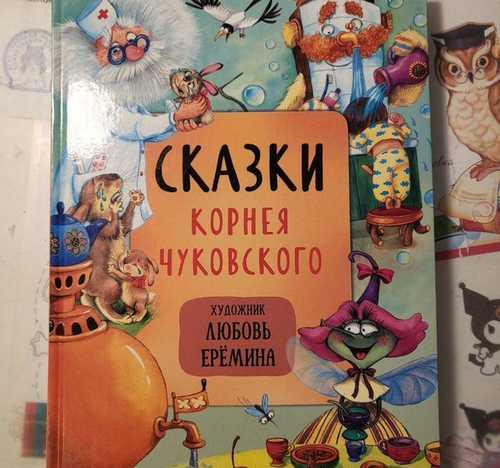 Книга "Сказки Корнея Чуковского"