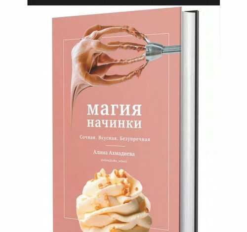 Книга Магия начинки